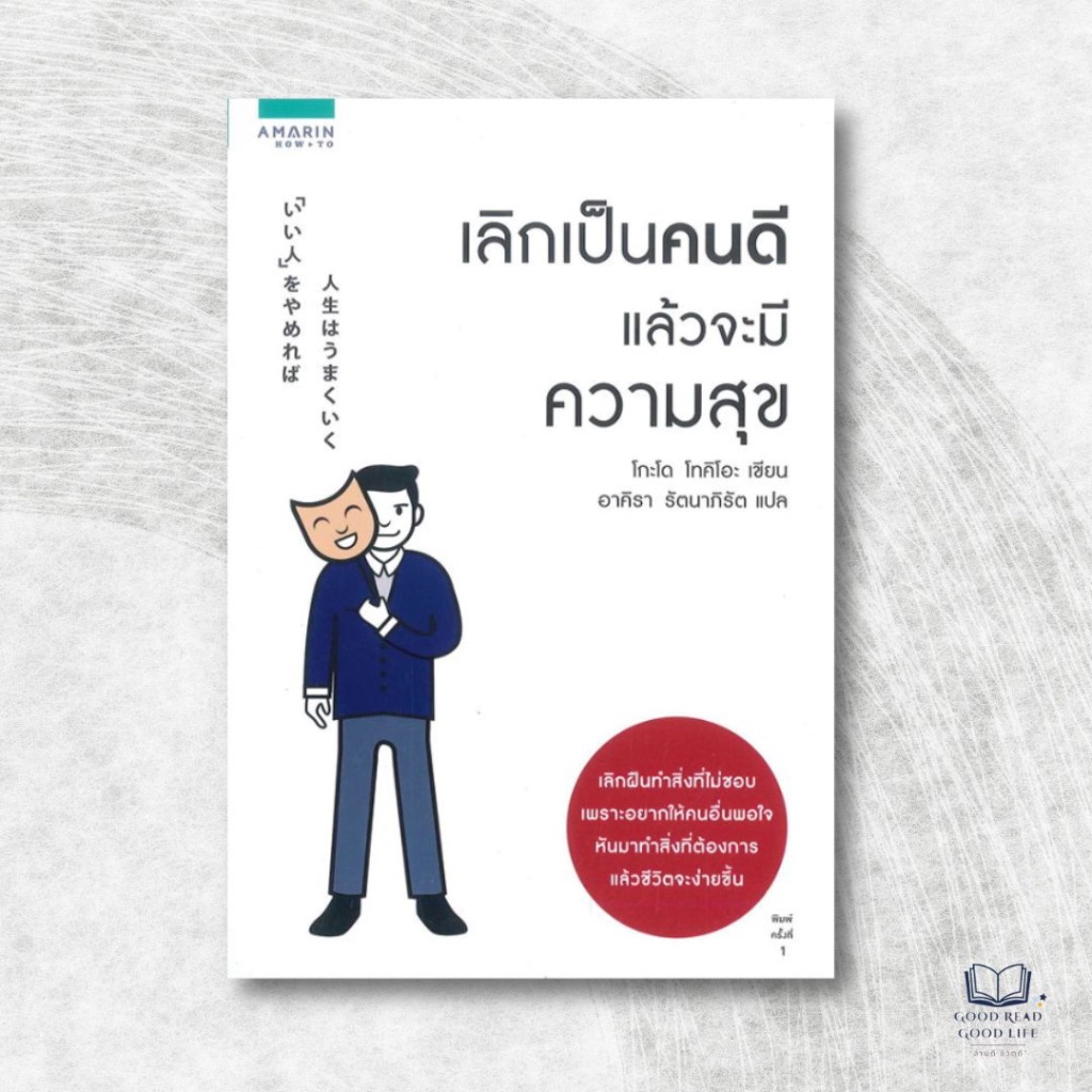 เลิกเป็นคนดี แล้วจะมีความสุข / ผู้เขียน: โกะโด โทคิโอะ (Tokio Godo ...