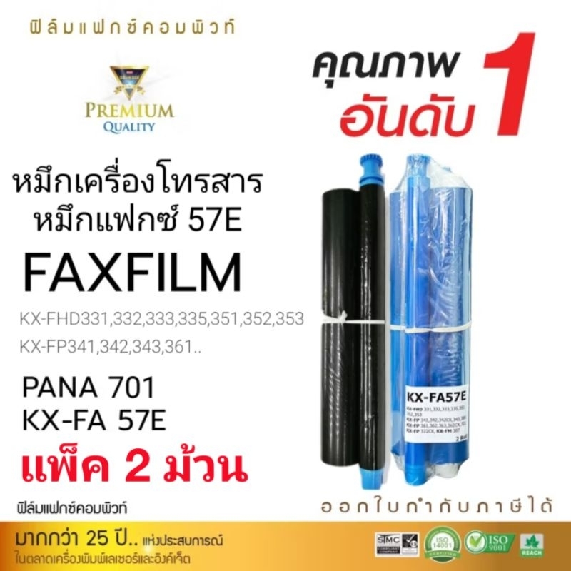 หมึกแฟกซ์ Panasonic KA-FA57E / 57E แพ็ค2ม้วน ใช้ได้กับ Panasonic KX ...