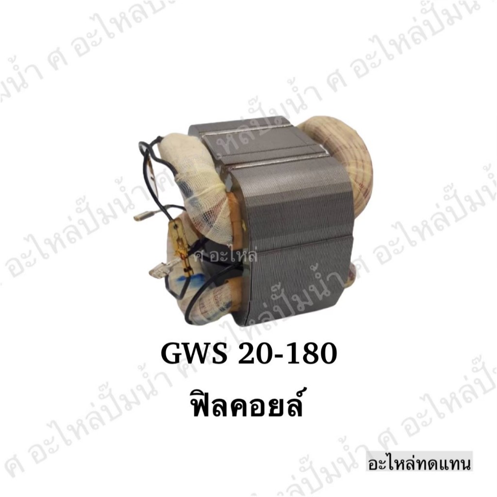 ฟิลคอยล์ BOSCH GWS20-180, GWS6000, GCO2, GCO200,GCO220, GCO2000 อะไหล่ ...