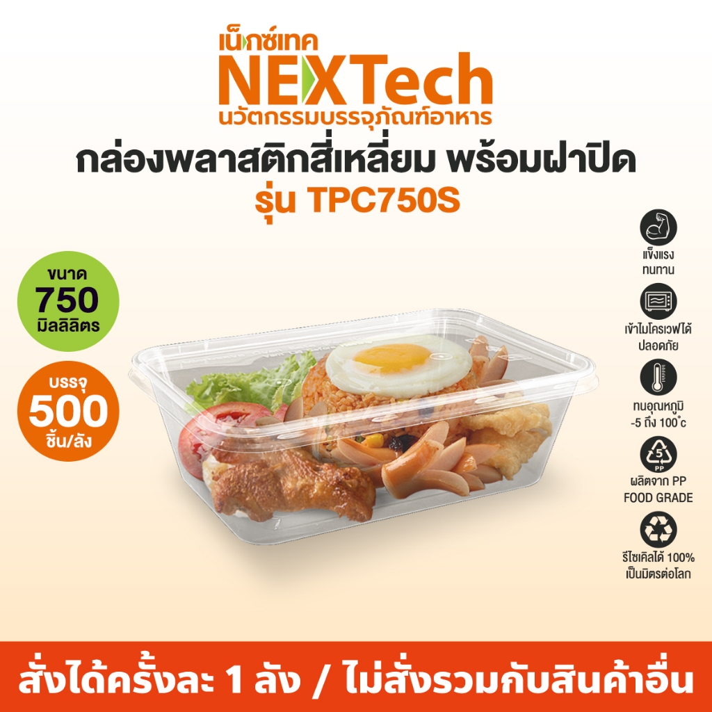 Nextech รุ่น TPC750S พร้อมฝา (500 ชิ้น/ลัง) กล่องอาหารพลาสติกเหลี่ยมใส ...