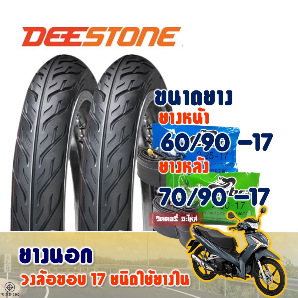 ยางมอเตอร์ไซค์ ขอบ17 DEESTONE ดีสโตน D977 ยางหน้า 60/90-17 และ ยางหลัง 70/90-17 มีตัวเลือกสินค้า ...