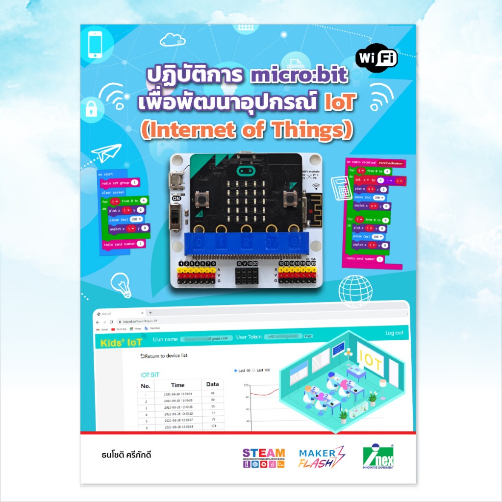 INEX หนังสือปฏิบัติการ micro:bit เพื่อพัฒนาอุปกรณ์ IoT | Shopee Thailand