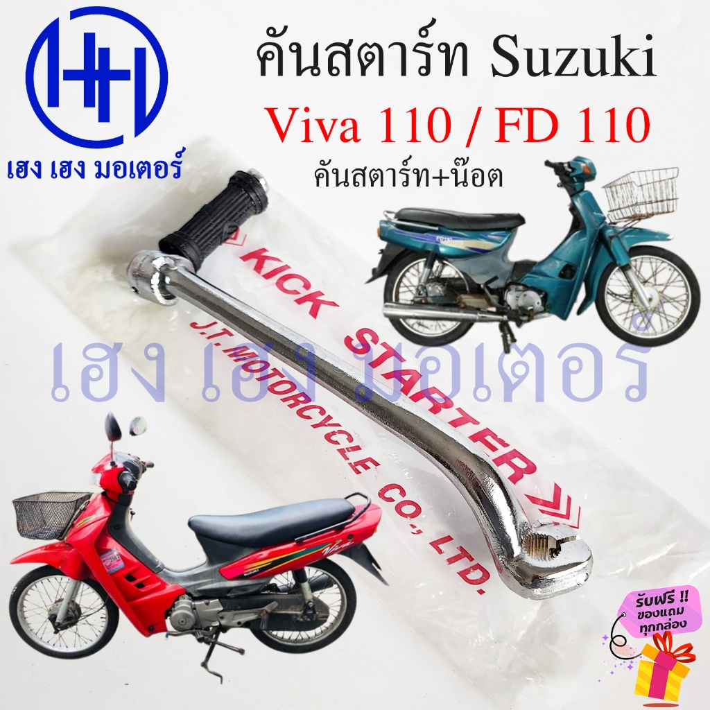 คันสตาร์ท Viva 110 FD 110 แข็งแรง ทนทาน Suzuki Viva110 FD110 Kick ...