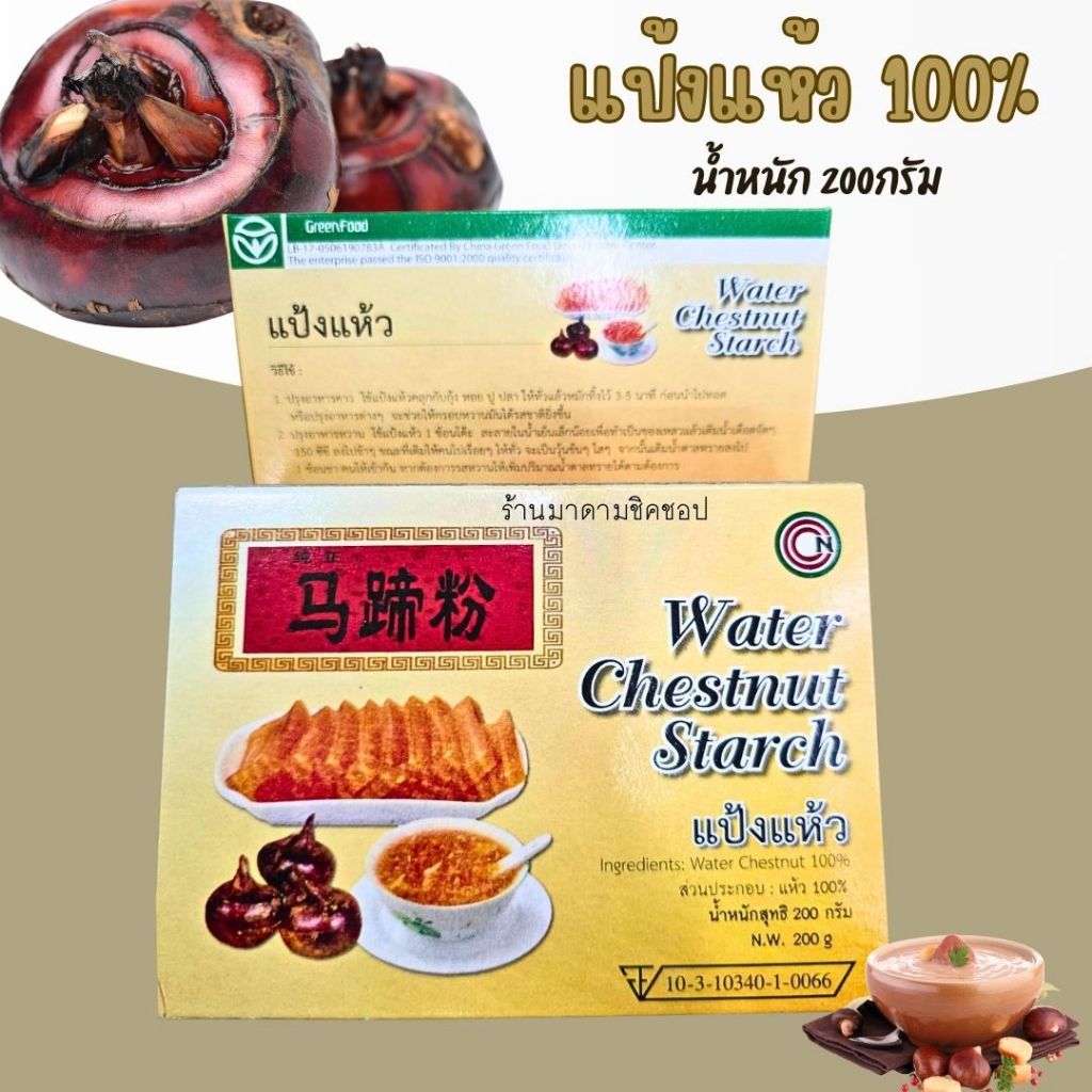 แป้งแห้ว น้ำหนักสุทธิ 200กรัม Water Chestnut Starch สำหรับทำขนม ทำอาหาร ...