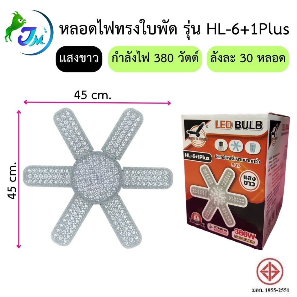 หลอดไฟทรงใบพัด ยี่ห้อ HENG LI XIANG รุ่น HL-6+1Plus กำลังไฟ 380 วัตต์ ...