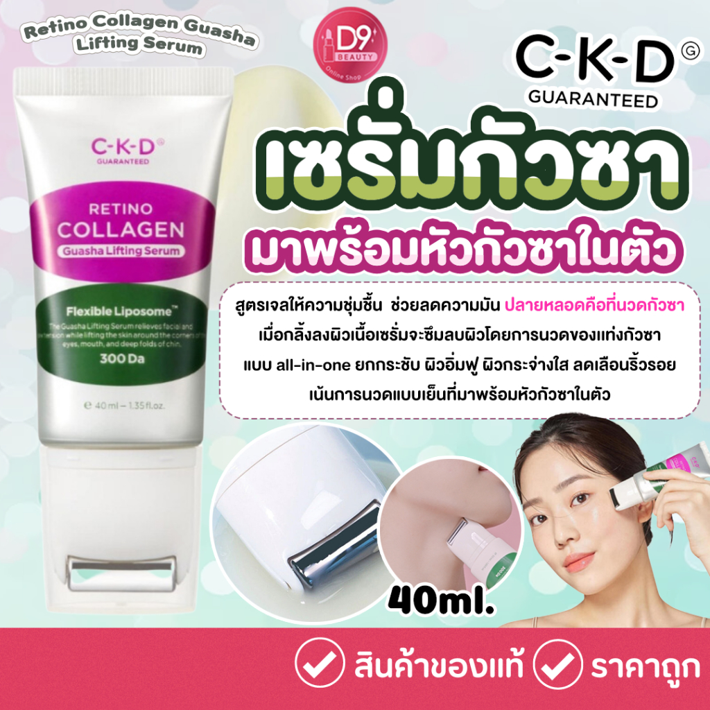 CKD Retino Collagen Guasha Lifting Serum 40ml เซรั่มกัวซา | Shopee Thailand