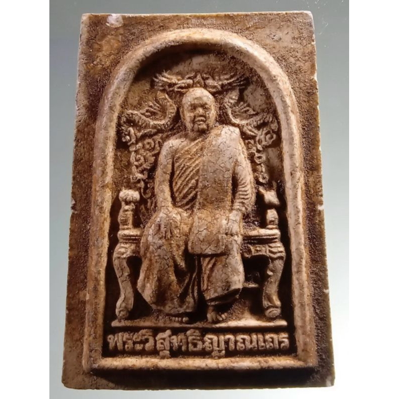 Antig Super 3557 พระผงนั่งเก้าอี้มังกร หลวงพ่อสมชาย พระวิสุทธิญาณเถร วัดเขาสุกิม จังหวัดจันทบุรี ...