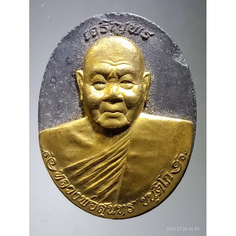 Antig Super 3571 พระเนื้อผงใบลาน ติดหน้ากาก รุ่นเจริญพรบน หลวงพ่อสุนทร ขันติโก วัดท่าพระเจริญพรต ...