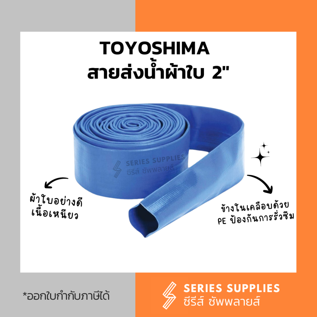 TOYOSHIMA สายส่งน้ำผ้าใบ 2" ( เเบ่งขายเป็นเมตร ) | Shopee Thailand