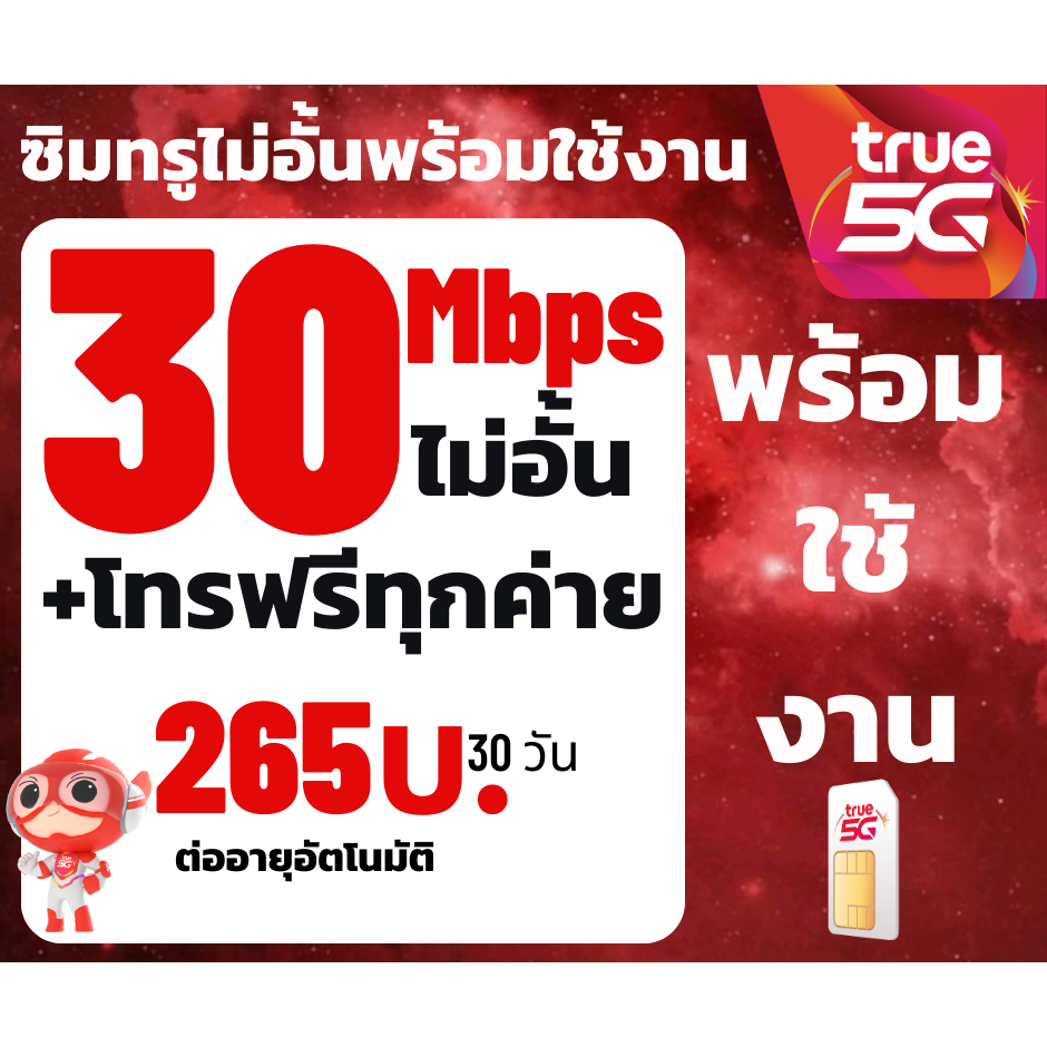 ซิมเน็ต🔥 ซิมทรูTRUEเน็ต 2,4,15,20,30Mbpsไม่อั้นไม่ลดสปีด+โทรฟรีทุกเครือข่าย12เดือน1 ปี 🔥ซิมพร้อม ...
