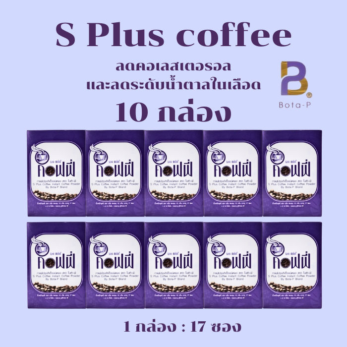S Plus coffee เอสพลัสคอฟฟี่ Bota P กาแฟโบต้าพี (10กล่อง) กาแฟควบคุมน้ำหนัก | Shopee Thailand