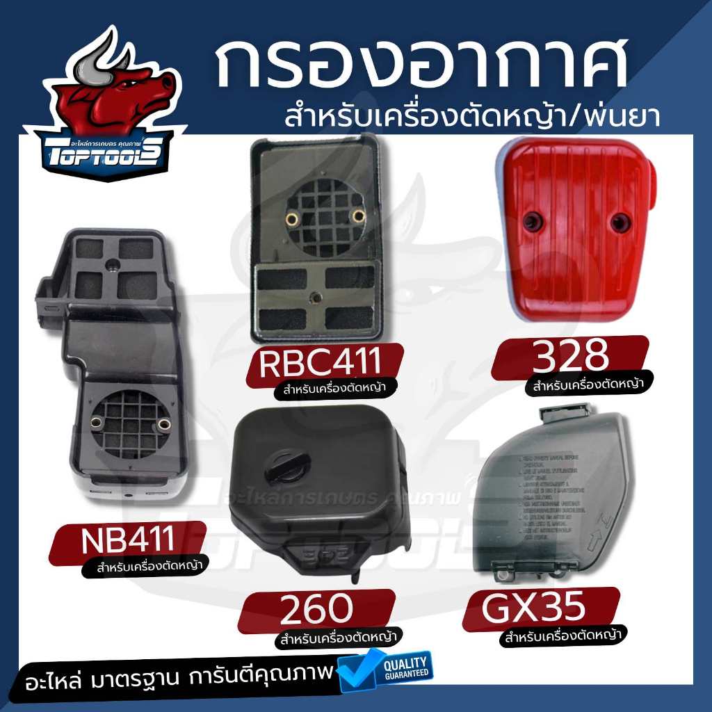 TopTools กรองอากาศเครื่องตัดหญ้า กรองอากาศ GX35 RBC411 NB411 260 328 ใช้กับเครื่องตัดหญ้ารุ่น ...