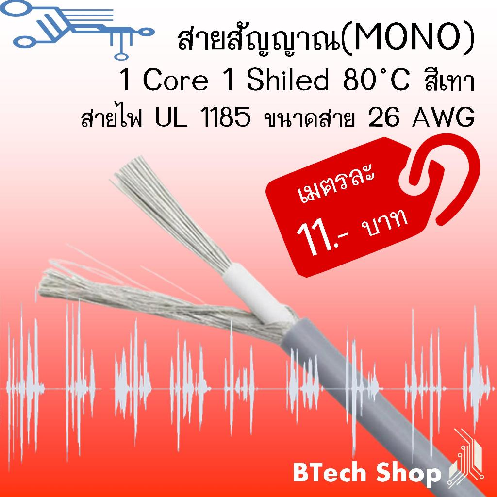 สายสัญญาณ(MONO) 1 Core 1 Shiled 80 ™C สีเทา สายไฟ UL 1185 ขนาดสาย 26 AWG | Shopee Thailand