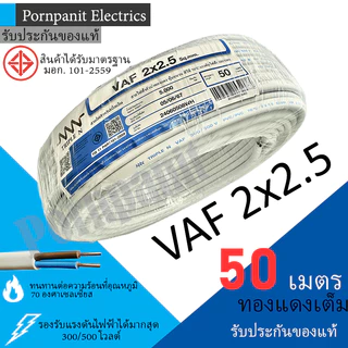 สายไฟ vaf 2x2.5 ราคาถูก สั่งเลยบน Shopee