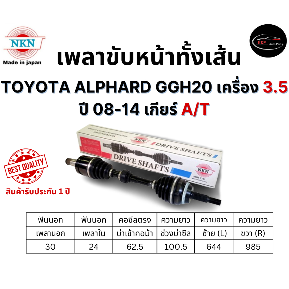 NKN เพลาขับทั้งเส้น ซ้าย/ขวา TOYOTA ALPHARD GGH20 เครื่อง 3.5 ปี 08-14 ...