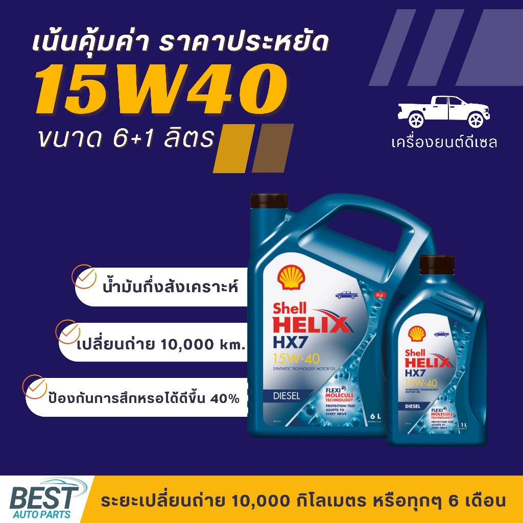 น้ำมันเครื่องดีเซล SHELL กึ่งสังเคราะห์ Helix HX7 15W-40 (แถมกรองแจ้ง ...
