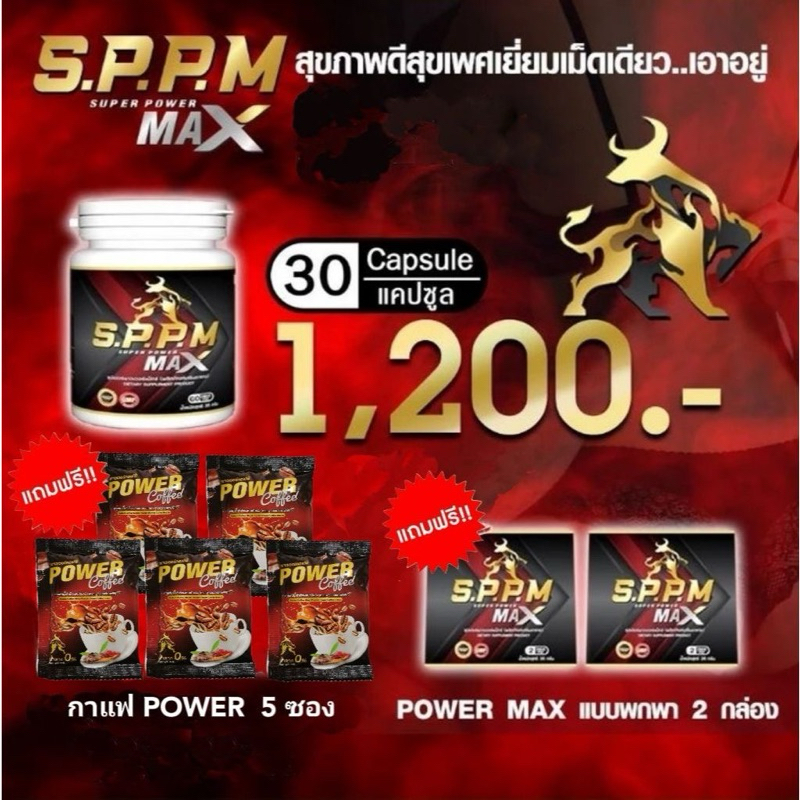 S.P.P.M SuperPowermax SPPM ซุปเปอร์พาวเวอร์แมกซ์ SuperPower Max Super Power Max อาหารเสริมสำหรับ ...