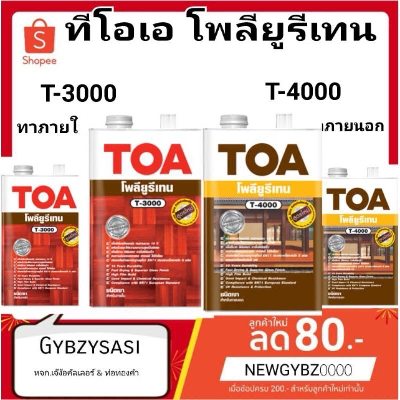 TOA ยูริเทน 1K T3000 T4000 โพลียูรีเทน (แกลลอน) T-3000 T-4000 | Shopee Thailand