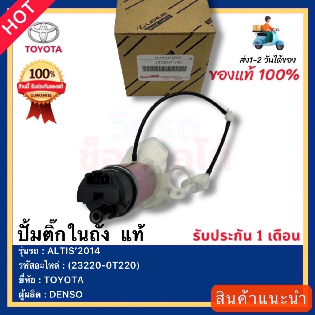 ปั้มติ๊กในถัง แท้(23220-0T220)ยี่ห้อ TOYOTA รุ่น ALTIS’2014ผู้ผลิต ...