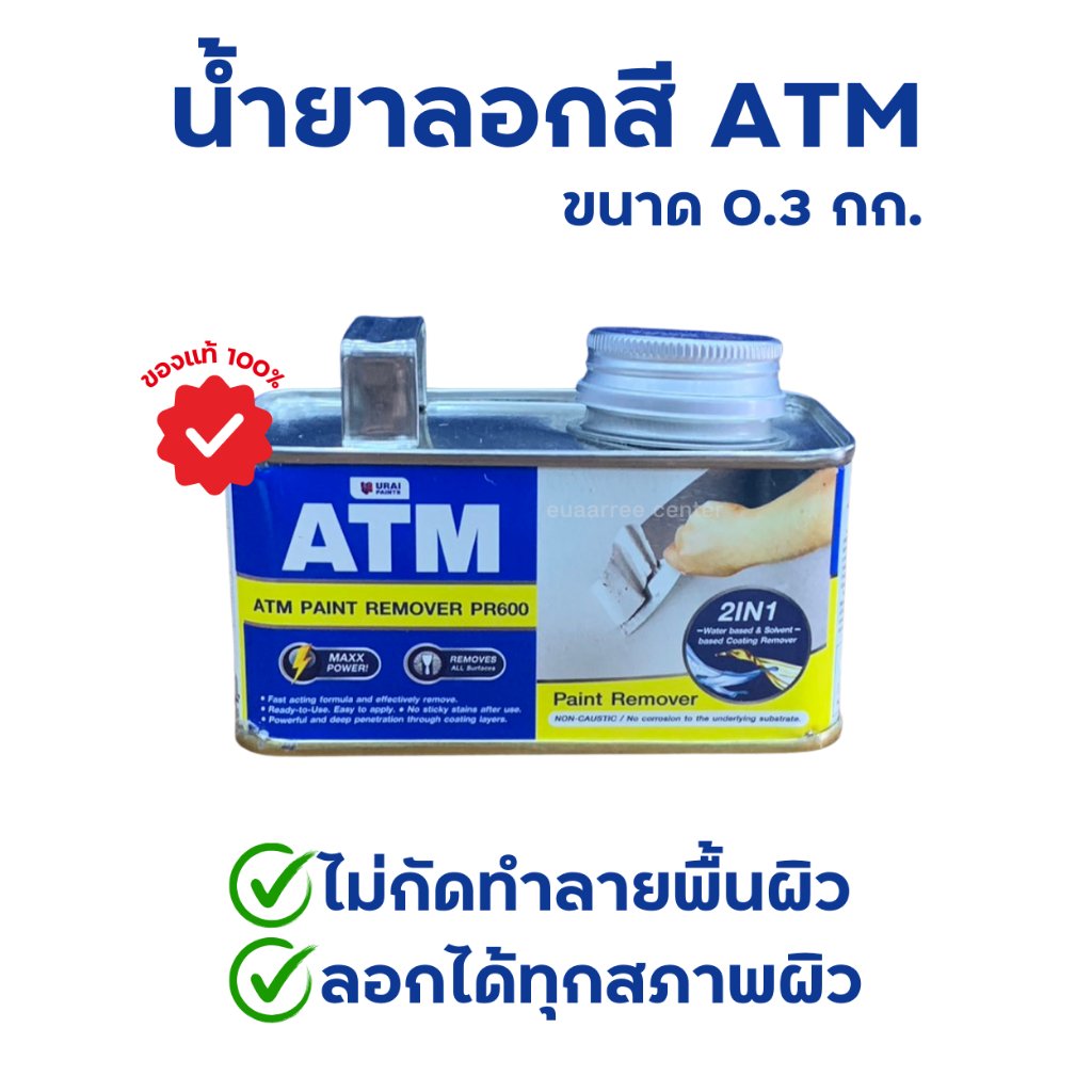 ATM PAINT REMOVER PR600 น้ำยาลอกสีและสารเคลือบผิว ขนาด 0.3Kg. ของแท้ส่ง ...
