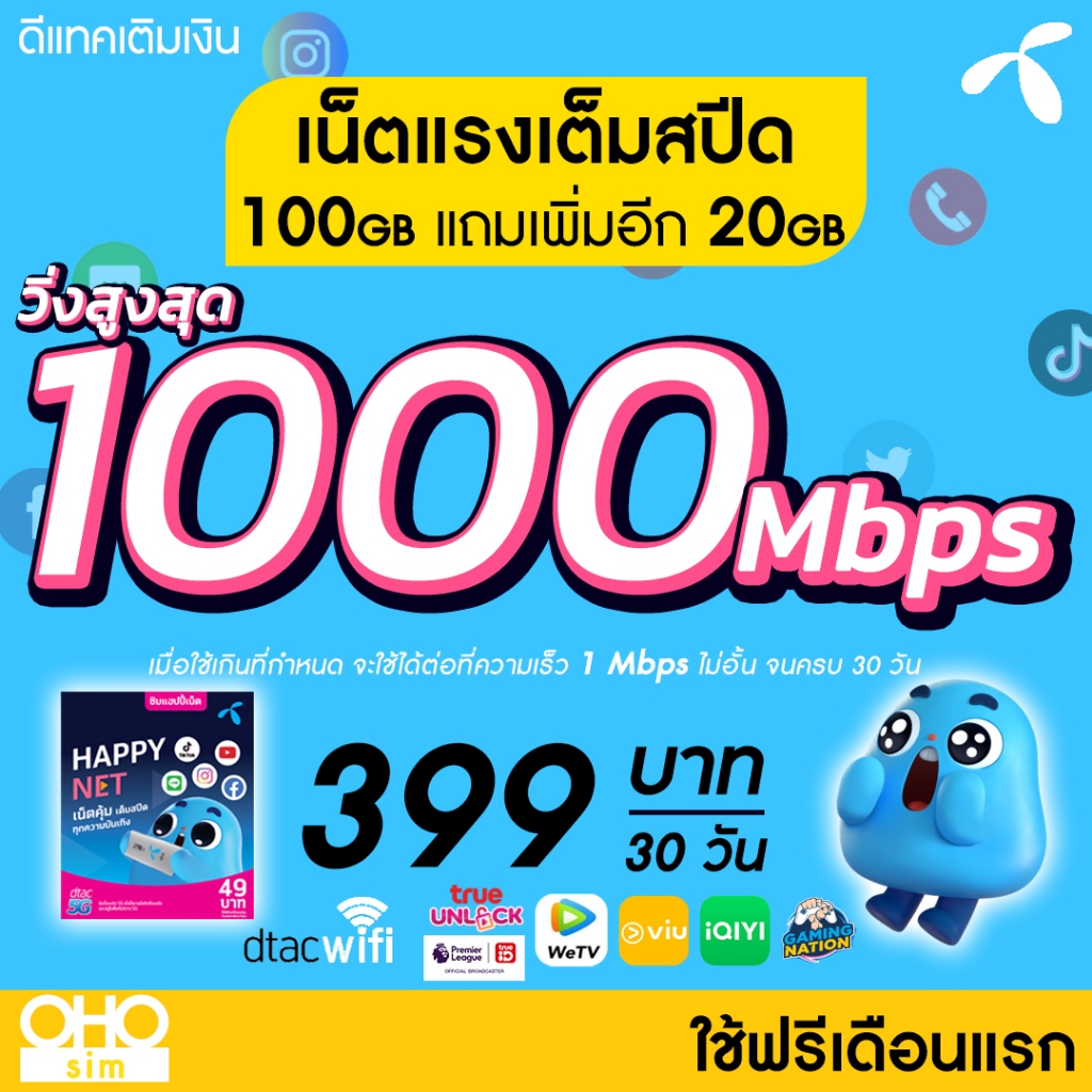 (ใช้ฟรีเดือนแรก) ซิมเทพ DTAC เน็ตไม่ลดสปีด 1000 Mbps (เน็ตอย่างเดียว) นาน 12 เดือน ซิมเทพดีแทค ...