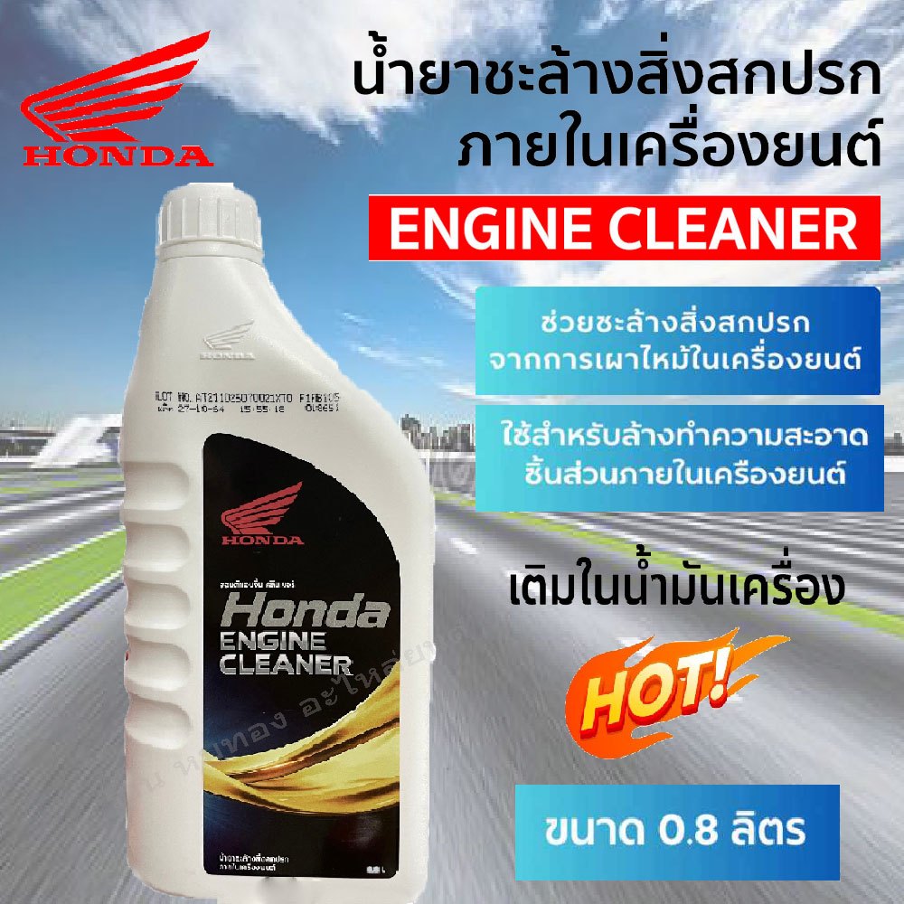 ฟลัชชิ่ง HONDA น้ำยาชะล้างสิ่งสกปรกภายในเครืองยนต์ (HONDA) ENGINE CLEANER 800 ml. | Shopee Thailand