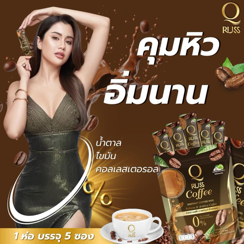 Q Russ Coffee กาเเฟคุมหิว อิ่มนาน ลดการทานจุกจิก กาแฟที่ หอม อร่อย ทั้งยังช่วยเรื่องระบบเผาผลาญ ...