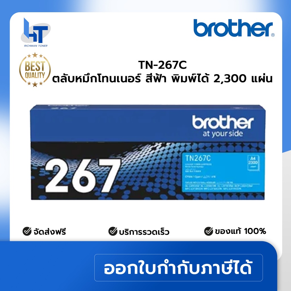 Brother TN-267C ตลับหมึกโทนเนอร์ สีฟ้า Cyan รับประกัน 5 ปี Richman ...