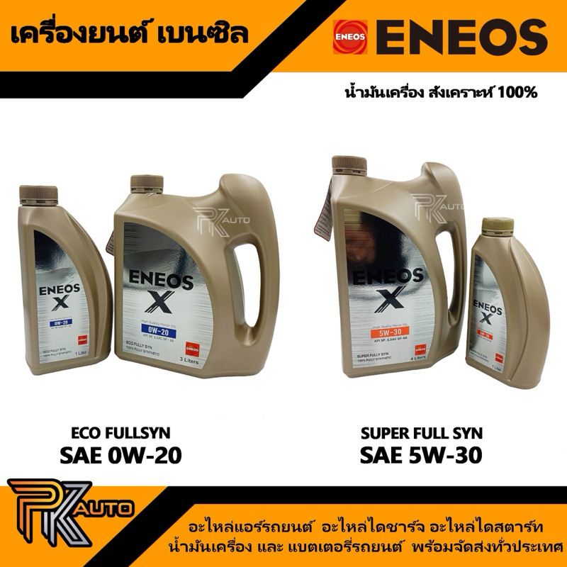 ENEOS น้ำมันเครื่องเบนซิน สังเคราะห์แท้ ENEOS X 0W-20 SP ECO(3+1L) และ ENEOS X 5W-30 SP SUPER (4 ...