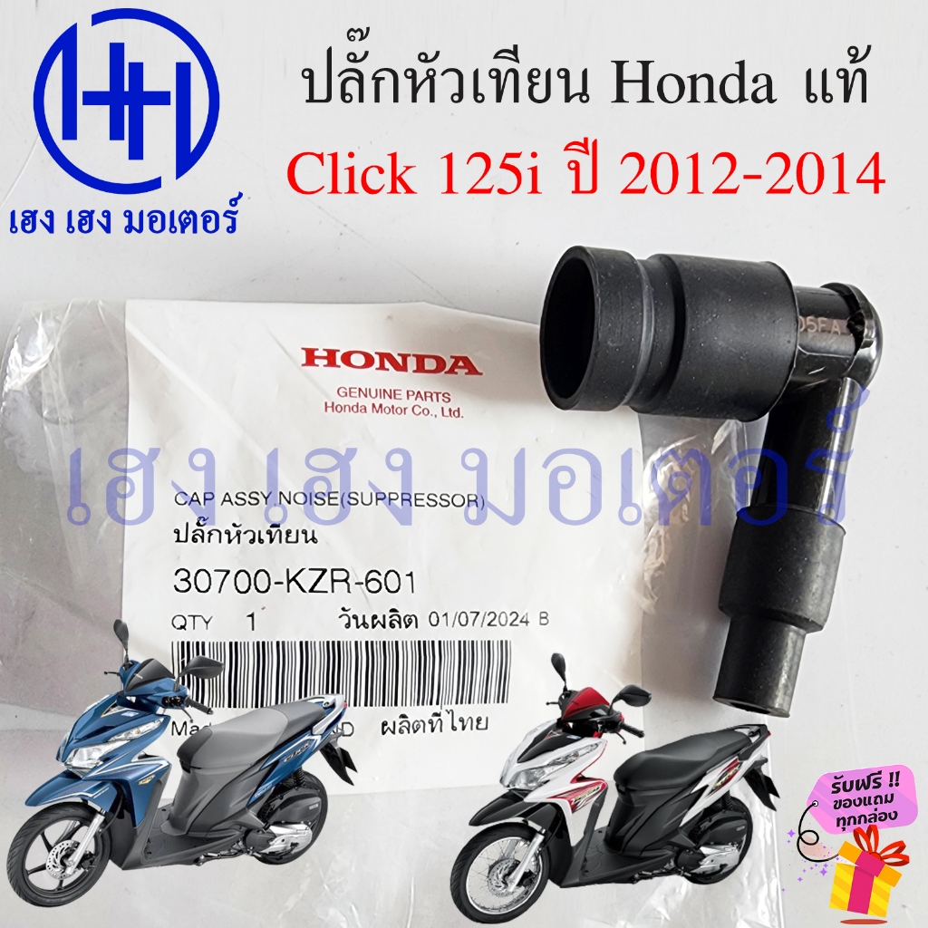 ปลั๊กหัวเทียน Click 125i 2012-2014 แท้ศูนย์ Honda 30700-KZR-601 ...