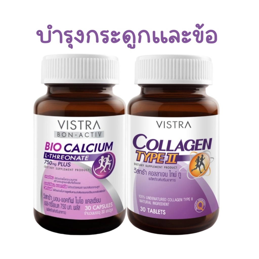 (ชุดบำรุงกระดูกและข้อ) Vistra Collagen Type II (30 เม็ด) + Vistra Bon-Activ Bio Calcium (30 ...