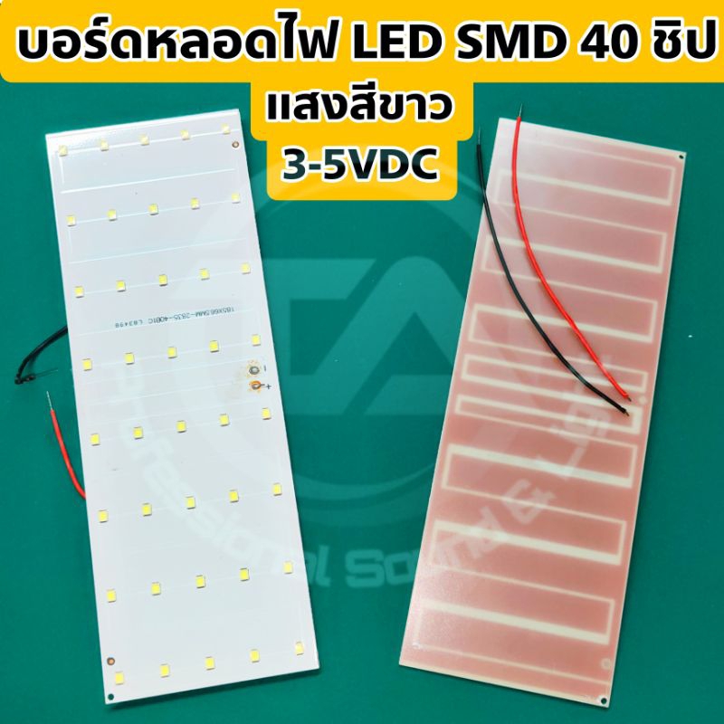 บอร์ดหลอดไฟ LED SMD 40W 3-5VDC 40 ชิป แสงสีขาว ใช้งานง่าย กินไฟน้อย ...