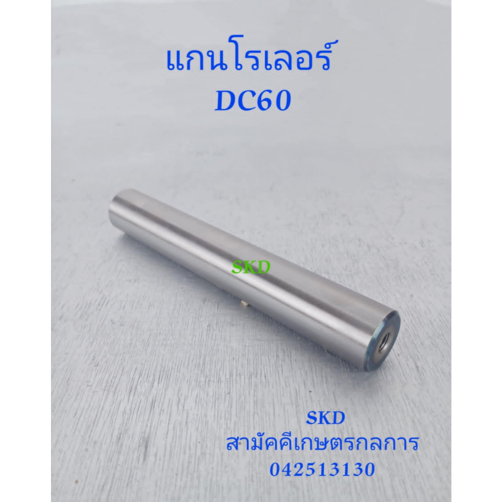 แกนโรเลอร์ DC60.68 รถเเกี่ยวข้าว คูโบต้า | Shopee Thailand