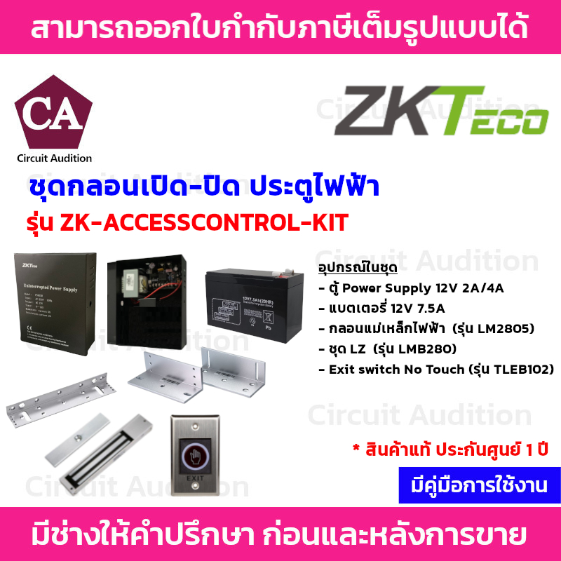 ZKteco ชุดล็อค ชุดกลอนเปิด-ปิด ประตูไฟฟ้า (สำหรับประตูบานสวิง) รุ่น ZK-ACCESSCONTROL-KIT ขนาด 2 ...