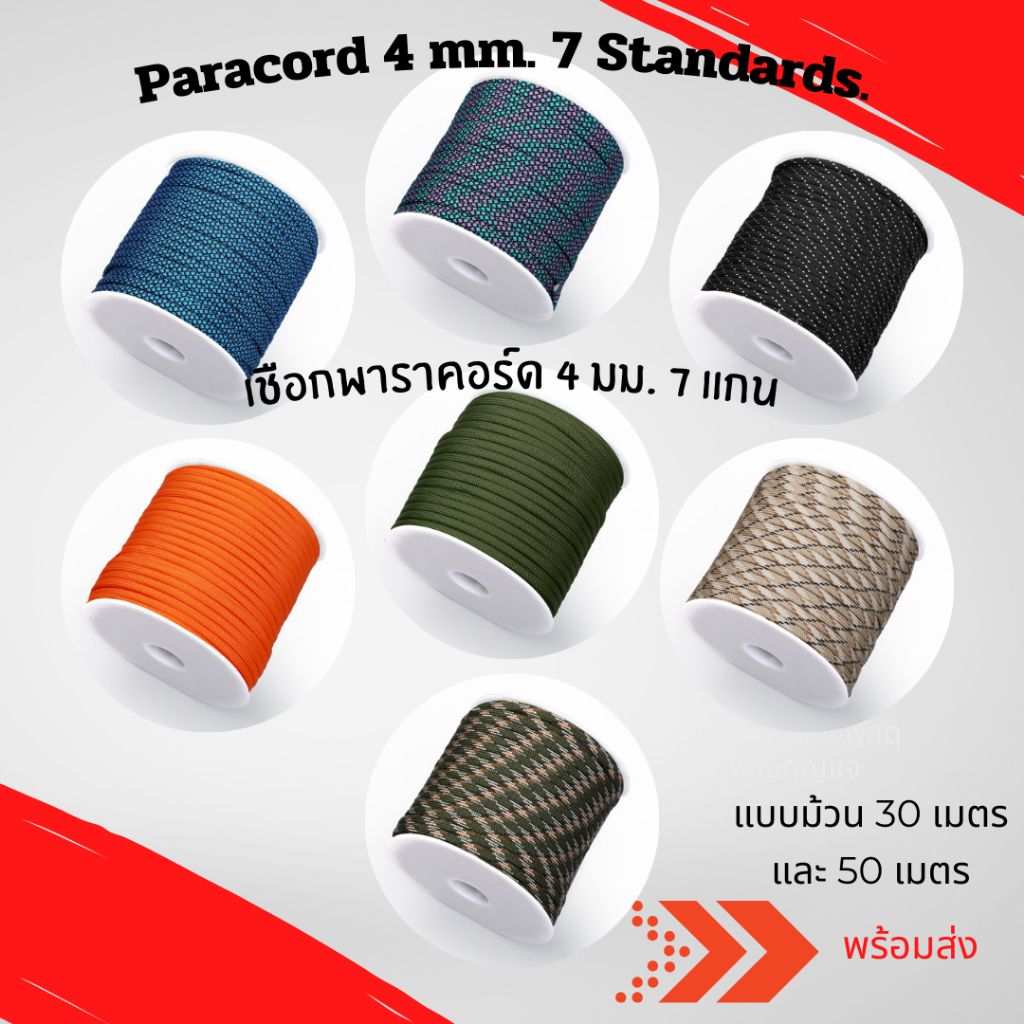 Momopersara เชือกพาราคอร์ดขนาด 4 มม. 7 แกน Paracord 4MM 7 strands แบ่งขาย ราวตากผ้า ตั้งแคมป์ ...