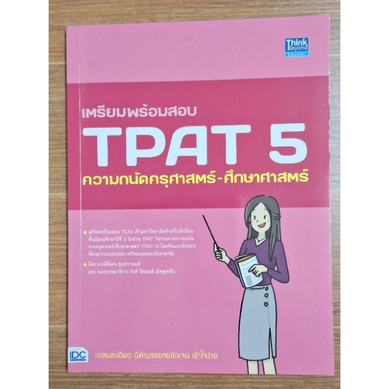 เตรียมพร้อมสอบ TPAT5ความถนัดครุศาสตร์-ศึกษาศาสตร์ | Shopee Thailand