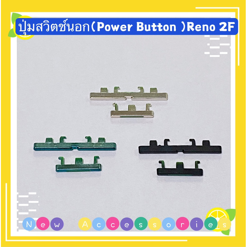 ปุ่มสวิตช์นอก ( Power Button ）OPPO Reno 2F | Shopee Thailand