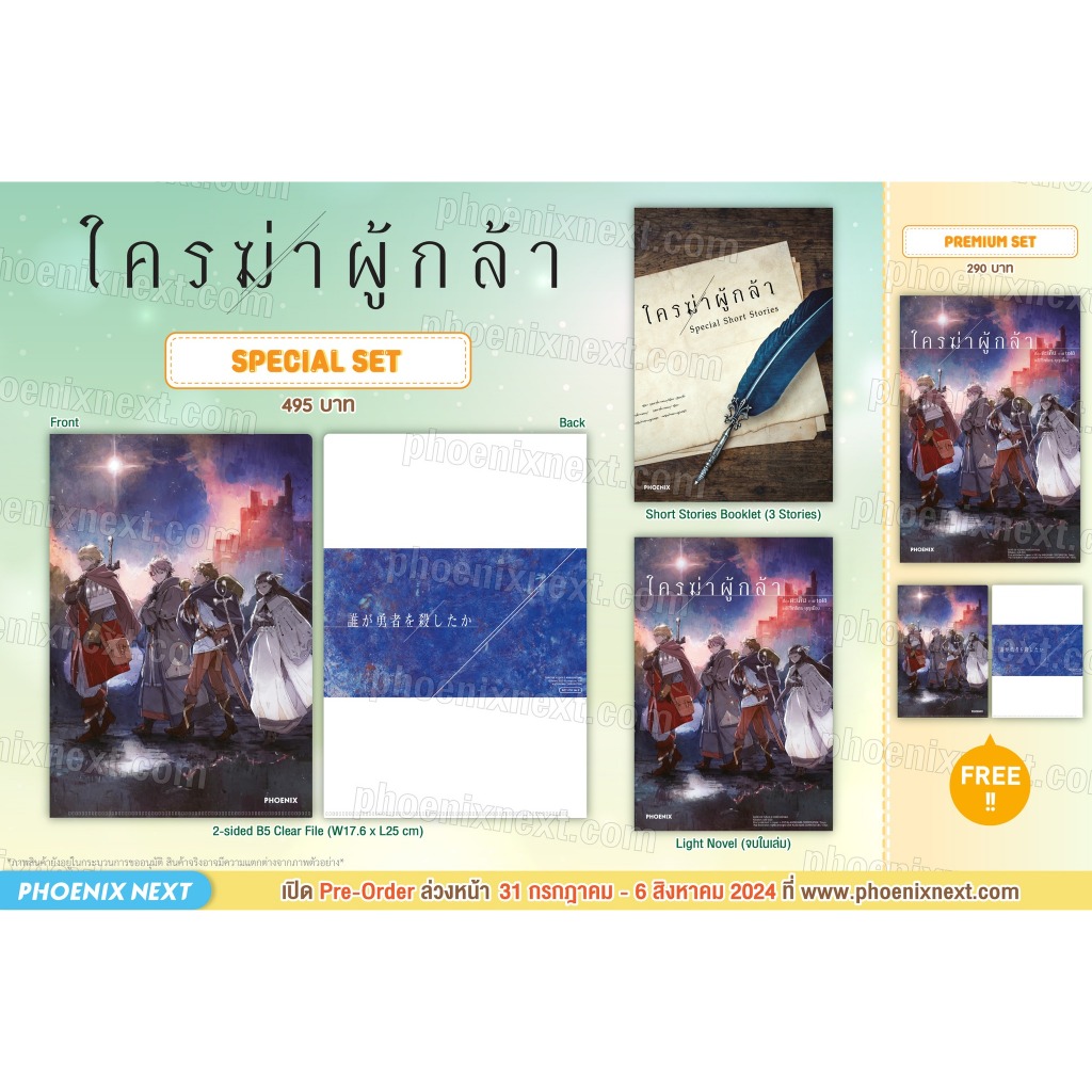 [พร้อมส่ง/Pre-Order] Special Set & Premium Set นิยายใครฆ่าผู้กล้า (Dare ga Yuusha wo Koroshita ...