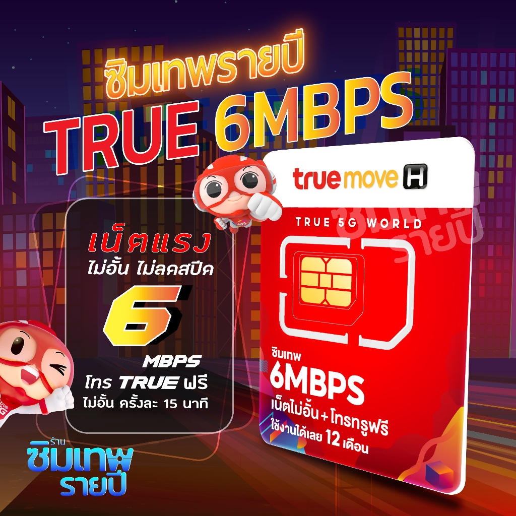 ซิมเทพ 6Mbps ซิมเทพรายปี ซิมเน็ตรายปี ซิมเทพทรู ซิมเน็ต ซิมรายปี simเทพ | Shopee Thailand