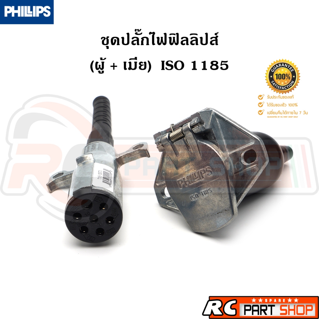 ชุดปลั๊กไฟหางพ่วง 7 PIN ผู้+เมีย เกรดอย่างดี ยี่ห้อฟิลลิปส์ (ISO 1185 ...