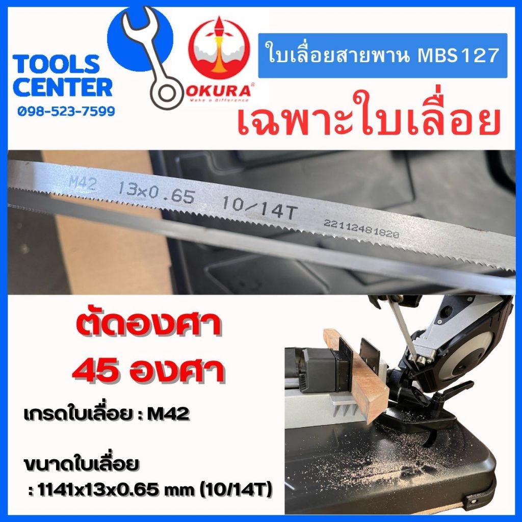 ใบเลื่อยสายพาน สำหรับเครื่องเลื่อยเหล็ก MBS127 OKURA | Shopee Thailand