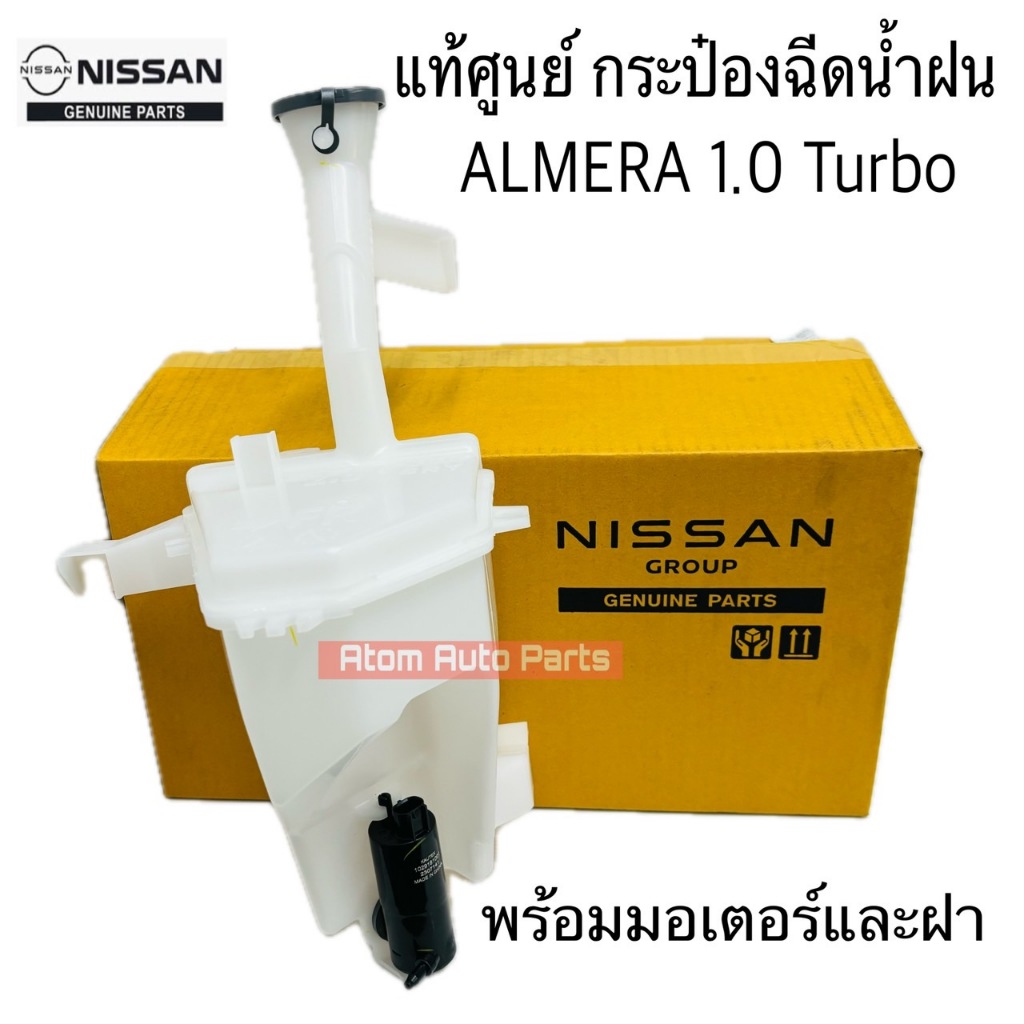 แท้ศูนย์ กระป๋องฉีดน้ำฝน ALMERA 1.0 TURBO N18T พร้อมมอเตอร์ และฝาปิด ...
