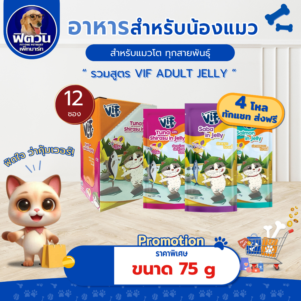 [ x12 ซอง ] Felina Canino VIF in Jelly อาหารเปียกแมวช่วยระบบทางเดินอาหารและบำรุงสายตา75g. {อาหาร ...