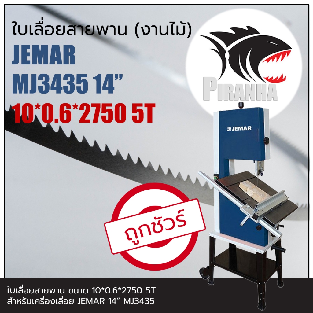 (2750) JEMAR MJ3435 14" ใบเลื่อยสายพาน(งานไม้) (10|13)*2750mm | Shopee Thailand