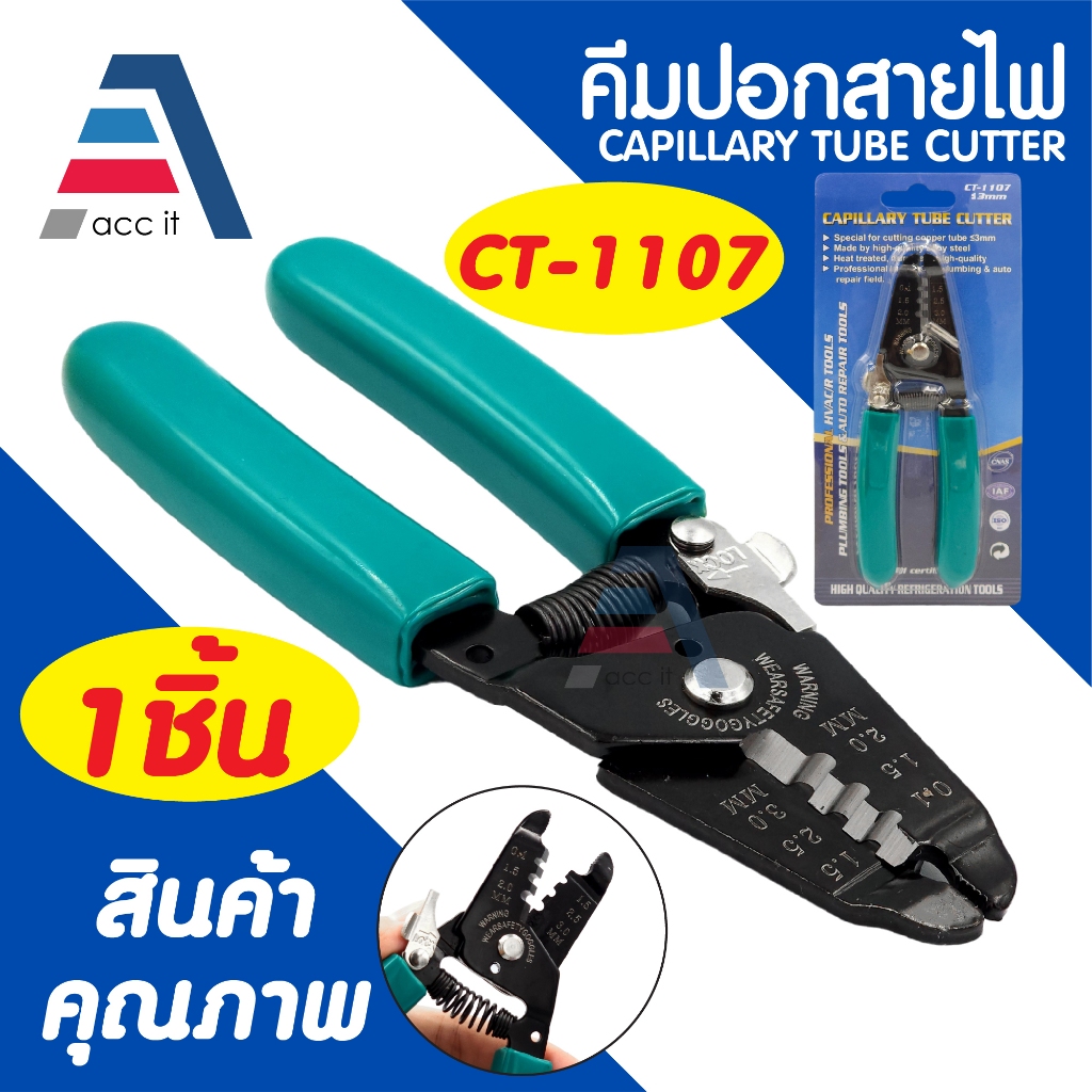 คีมปอกสายไฟ รุ่น CT-1107 capillary tube cutter (1ชิ้น) | Shopee Thailand