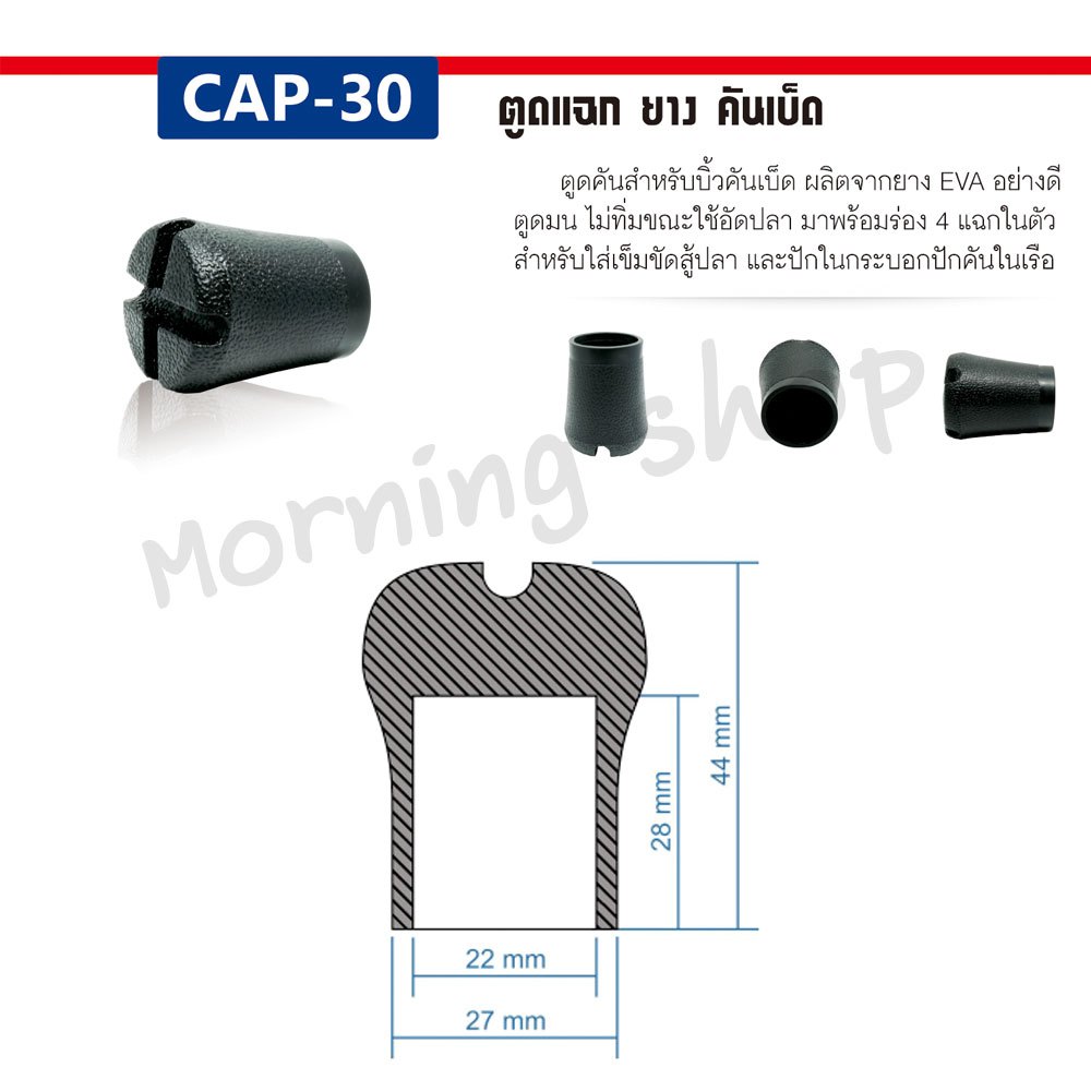 ฝาตูดคันเบ็ด Nucari CAP-30 ยางตูดแฉก ฝาครอบคันเบ็ดตกปลา | Shopee Thailand
