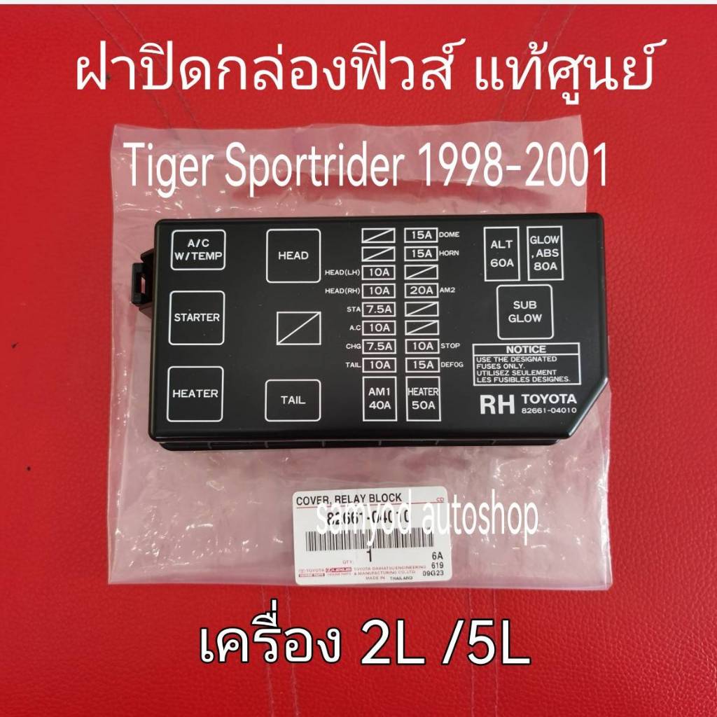 ฝาปิดกล่องฟิวส์ Toyota Tiger LN145 เครื่อง 2L / 5L ปี 1998-2001 แท้เบิก ...