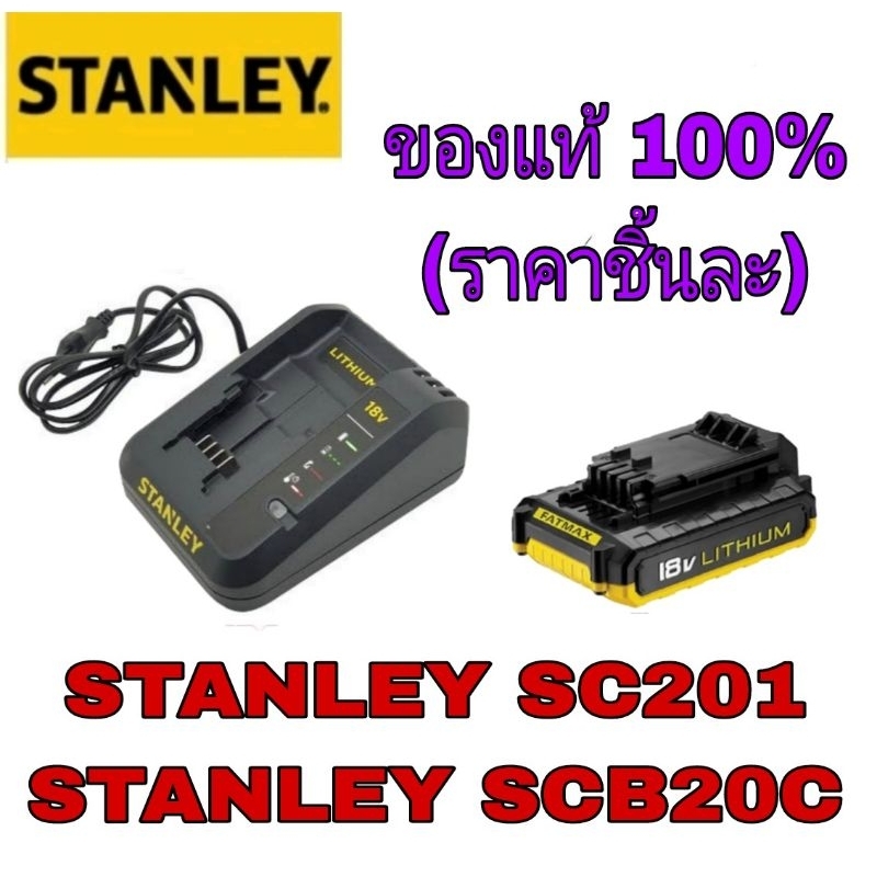 STANLEY SC201 แท่นชาร์จ /SCB20C แบตเตอรี่ 18V ของแท้100% | Shopee Thailand