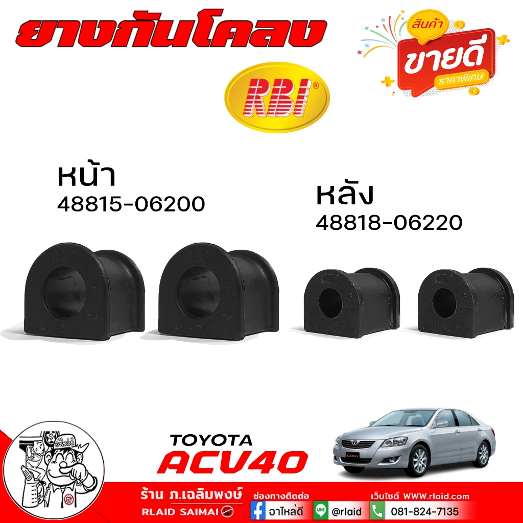 ยางกันโคลง TOYOTA Camry ACV40 , ACV51 , ASV50 ลูกยางปะกับกันโคลง ยี่ห้อ ...