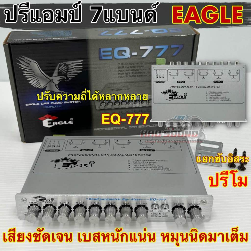 ปรีแอมป์ 7แบนด์ ปรีโม EAGLE รุ่น EQ-777 แยกซับอิสระ หมุนนิดมาเต็ม เบสหนักแน่น กลางคมชัด แหลมใส ...